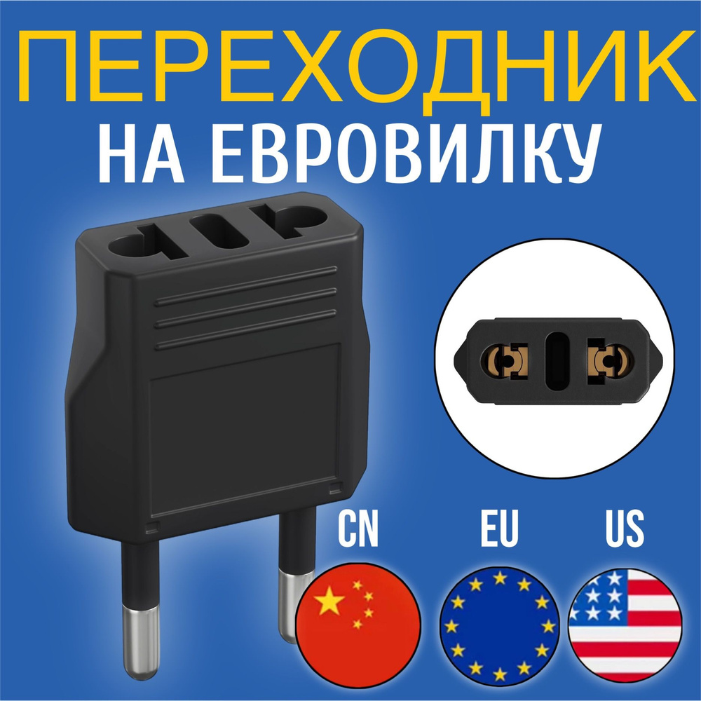 Адаптер сетевой на евровилку, евро розетку GSMIN Travel Adapter A8 ...