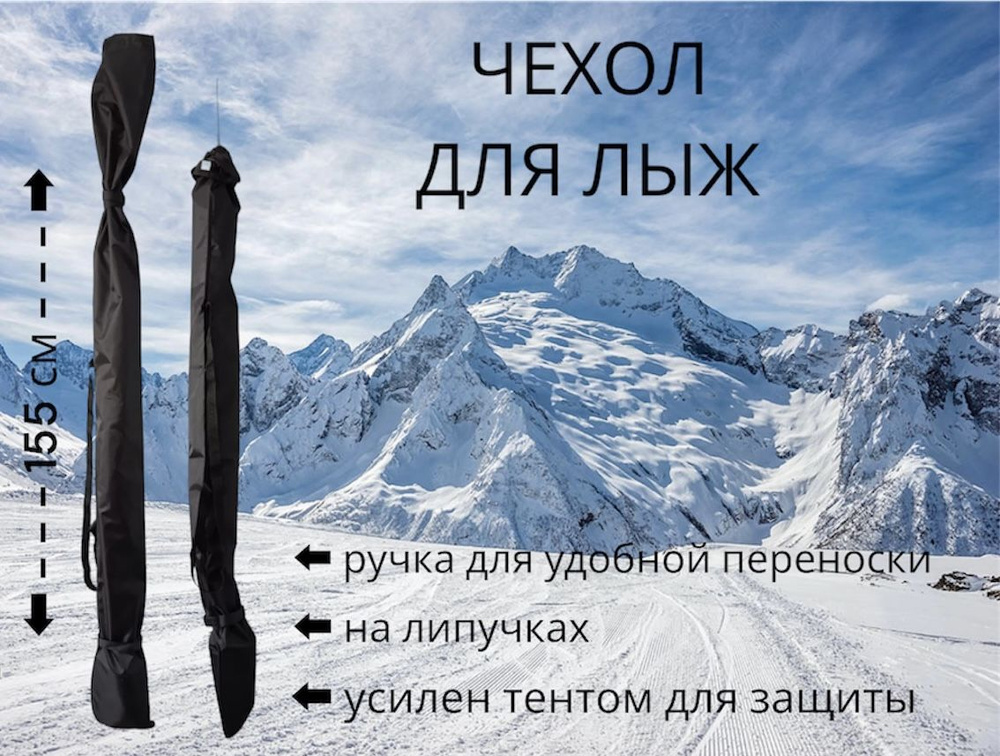 Чехол для лыж купить по выгодной цене в интернет-магазине OZON (1355424800)