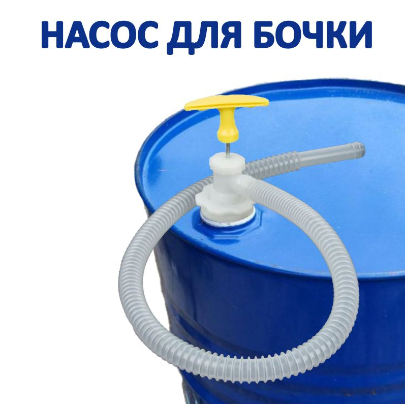Насос для бочки ручной / насос для масла, жидкостей - купить с ...