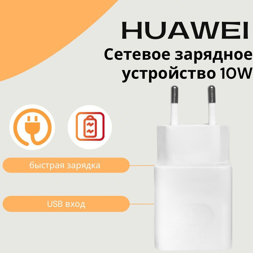 Сетевое зарядное устройство Huawei c USB входом Max 22,5W, 10 Вт, USB 3 ...