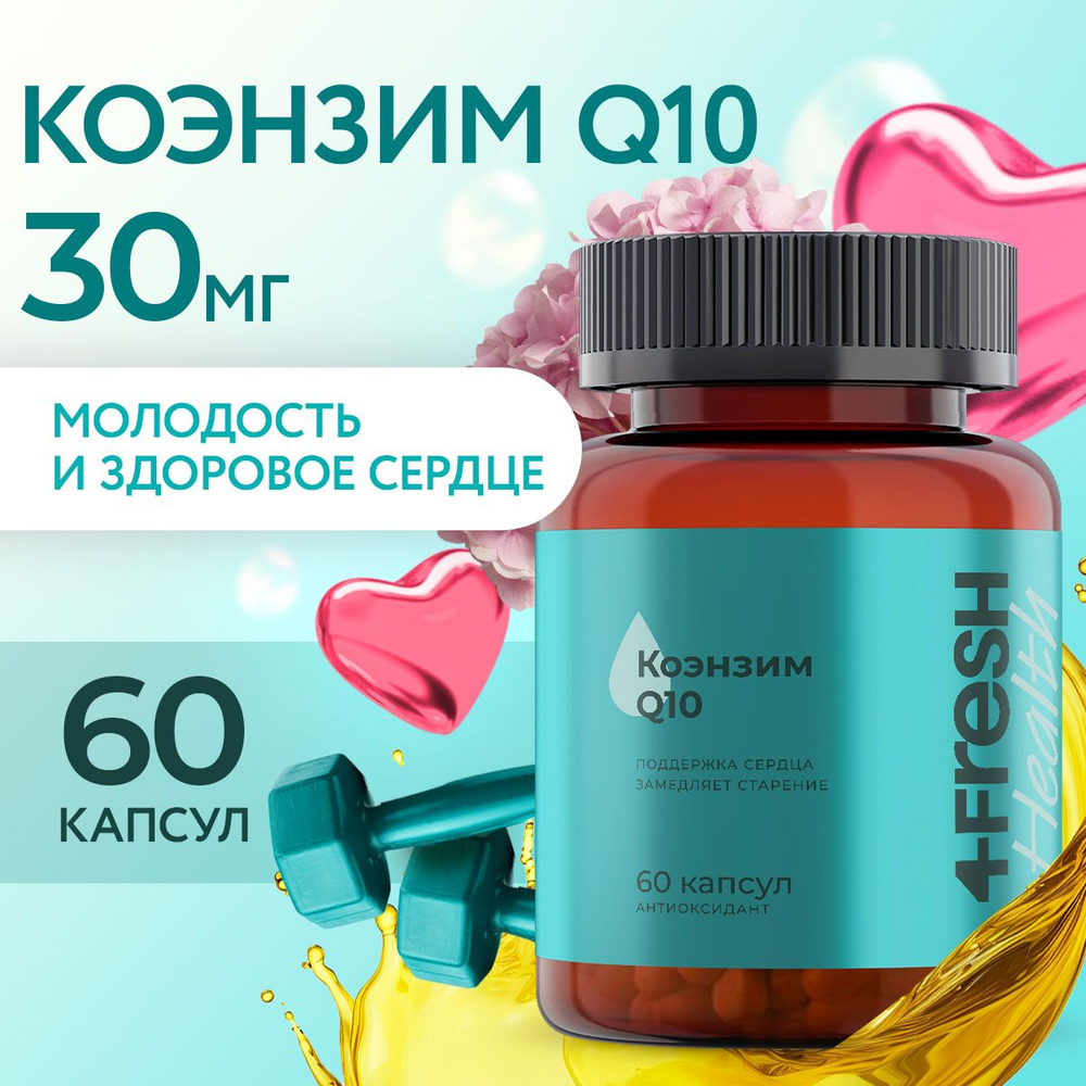 Коэнзим Q10 плюс, 30 мг, COENZYME Q10 4fresh HEALTH витамины для молодости и красоты, 60 капсул ...