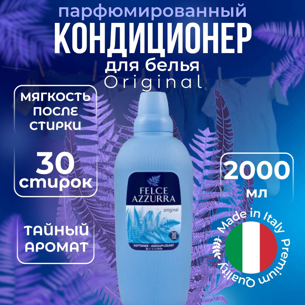 Ополаскиватель-кондиционер для белья Felce Azzurra Original, 30 стирок ...