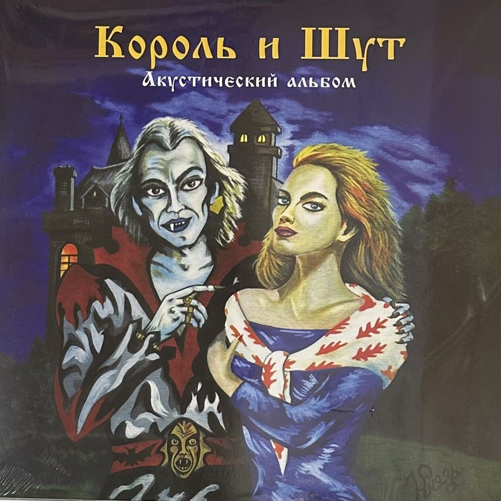 Виниловая пластинка Король и шут - Акустический альбом (Россия 2023г ...