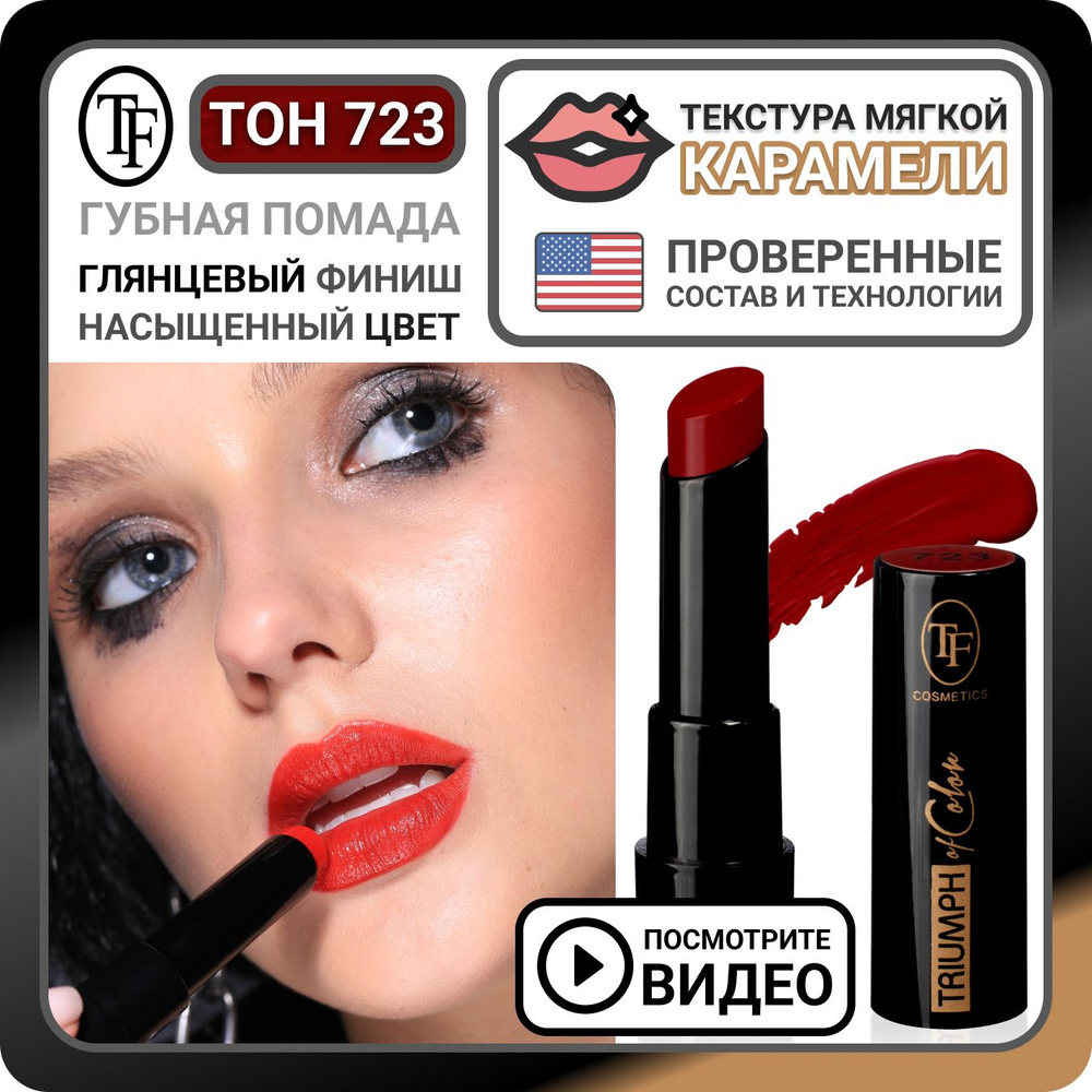 Глянцевая помада для губ TF Cosmetics TRIUMPH of Color тон 723 Красная ...