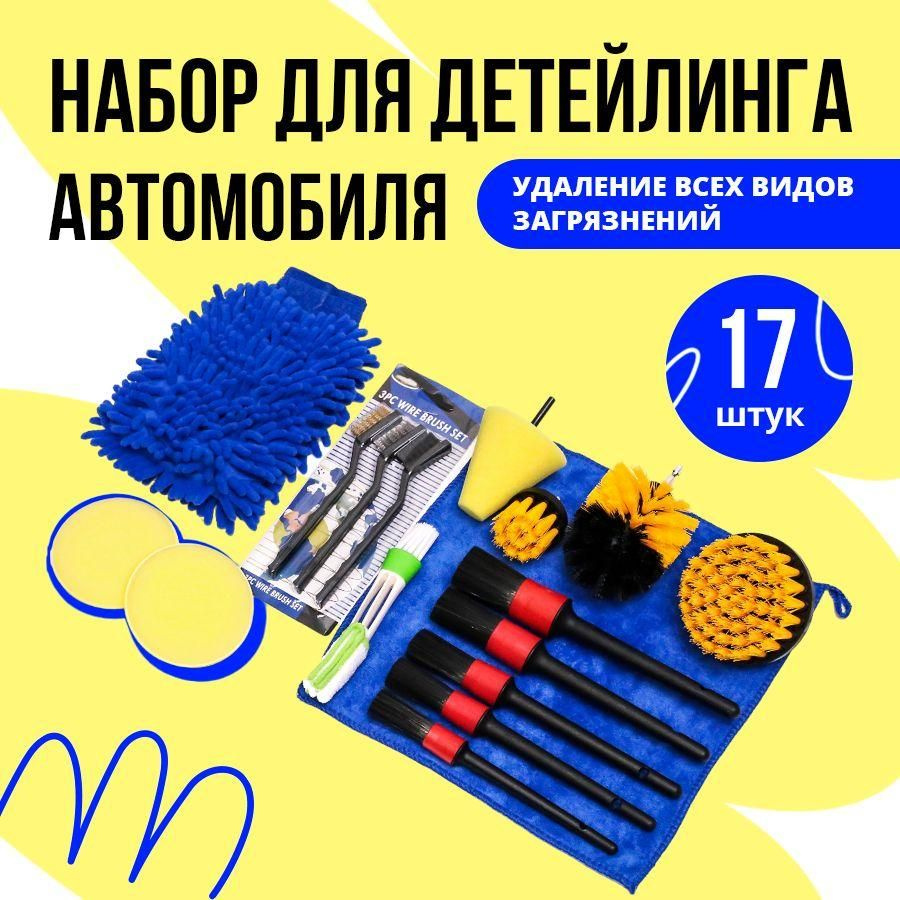 Набор для детейлинга и мойки авто, щетка для мытья автомобиля, кисти ...
