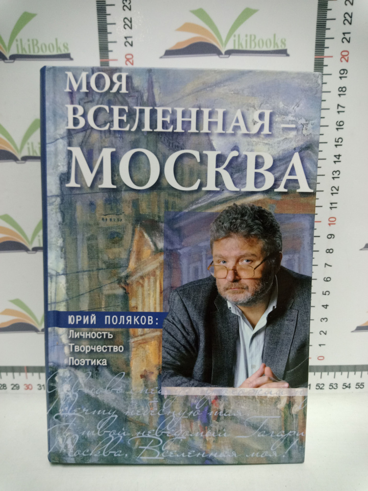 Моя вселенная Москва. Юрий Поляков: Личность. Творчество. Поэтика ...