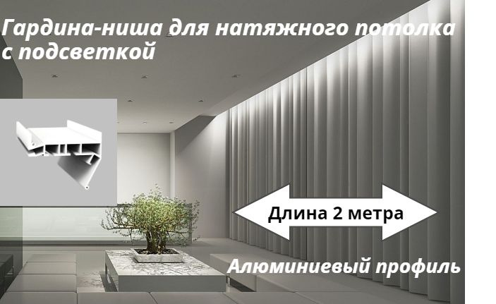 Профиль-ниша для штор с подсветкой для натяжного потолка. ПК-15. ДЛИНА ...
