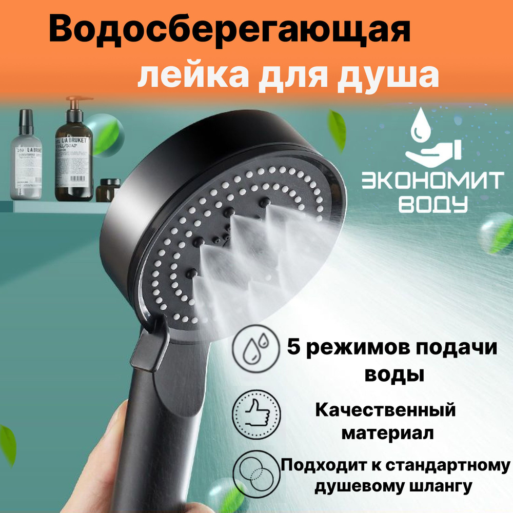 Лейка для душа чёрная, 5 режимов - купить с доставкой по выгодным ценам ...