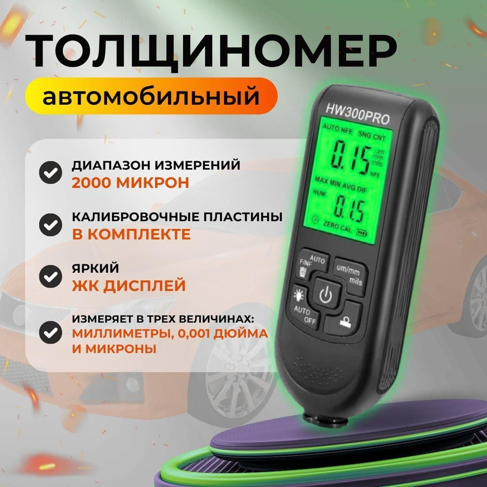 Толщиномер автомобильный лакокрасочных покрытий для автоподбора ЛКП ...