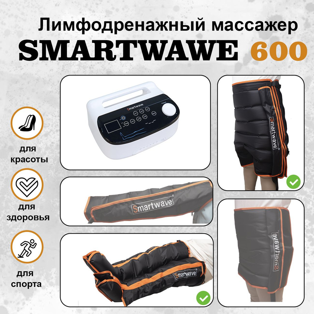 Профессиональный лимфодренажный массажер, Аппарат для прессотерапии SmartWave 600. Комплекты ...