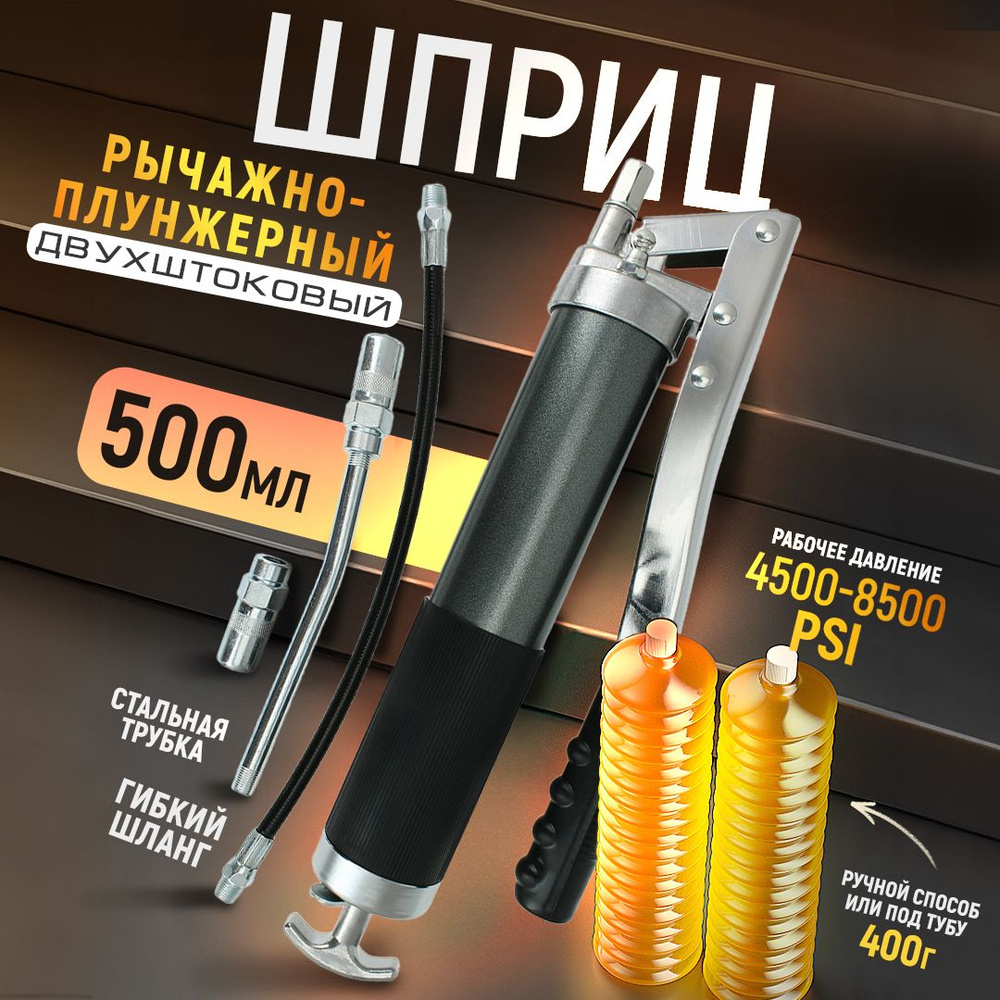 Шприц рычажно-плунжерный AT двухштоковый под тубу 400г, 500мл - купить ...