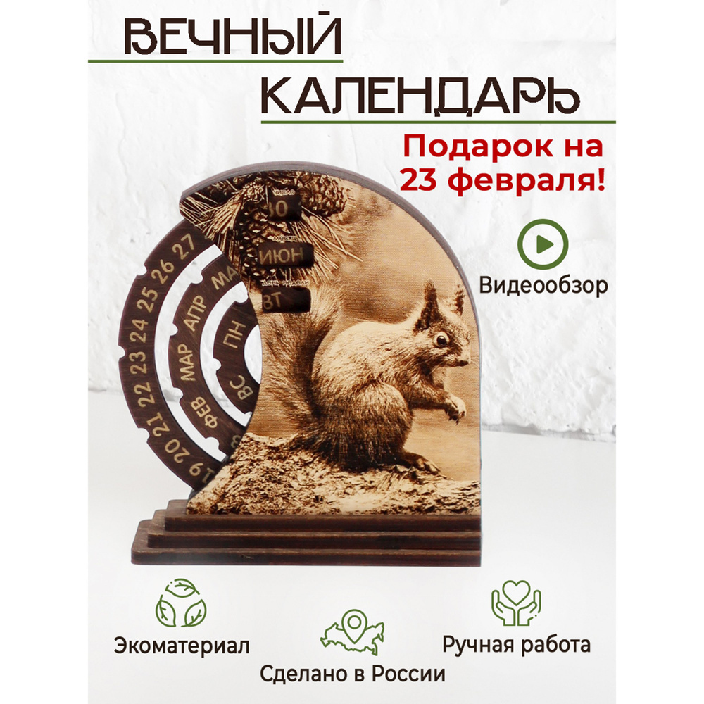 Деревянный настольный подарочный вечный календарь "Белка" - купить ...