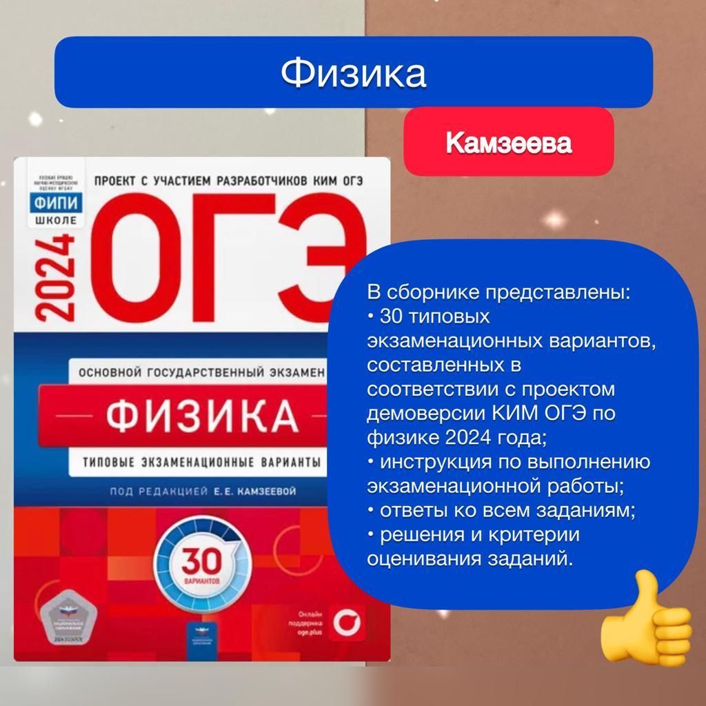 Камзеева. ОГЭ-2024. Физика: типовые экзаменационные варианты: 30 ...
