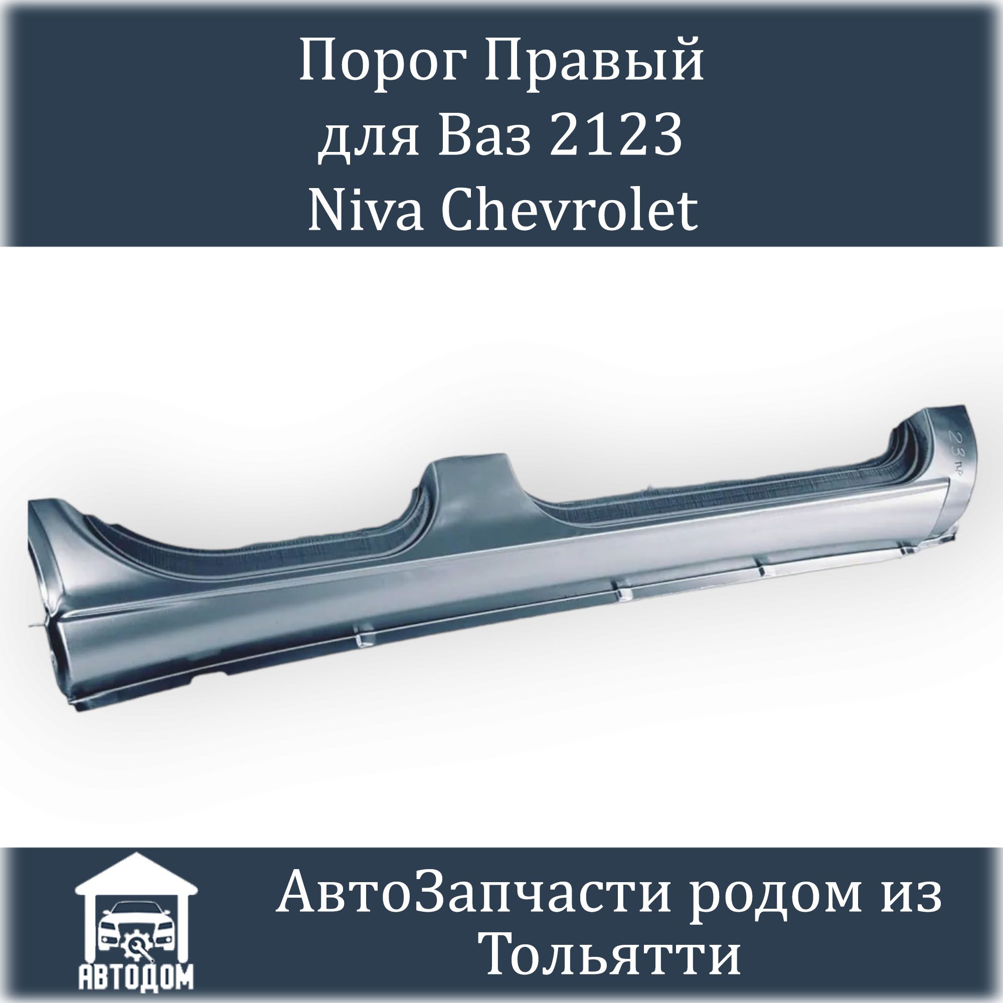 Порог ВАЗ 21230 Шевроле Нива (Правый) - арт. 21230540106498 - купить по ...