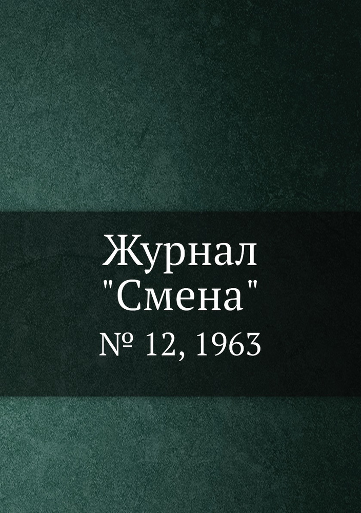 Журнал "Смена". № 12, 1963 - купить с доставкой по выгодным ценам в интернет-магазине OZON ...