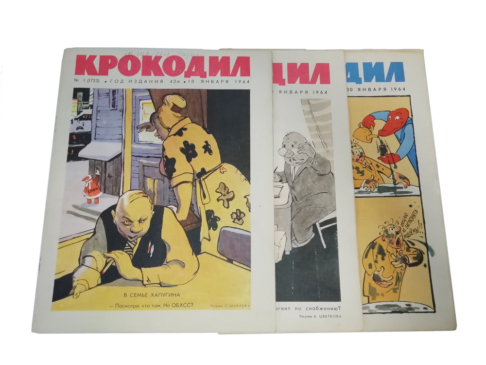 Журнал Крокодил. Годовой выпуск за 1964 год (номера с 1 по 36). | Коллектив авторов - купить с ...