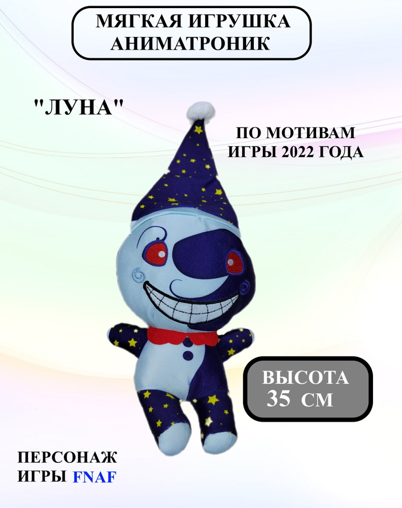 Игрушка луна аниматроник, персонаж игры фнаф луна, мягкая игрушка луна ...