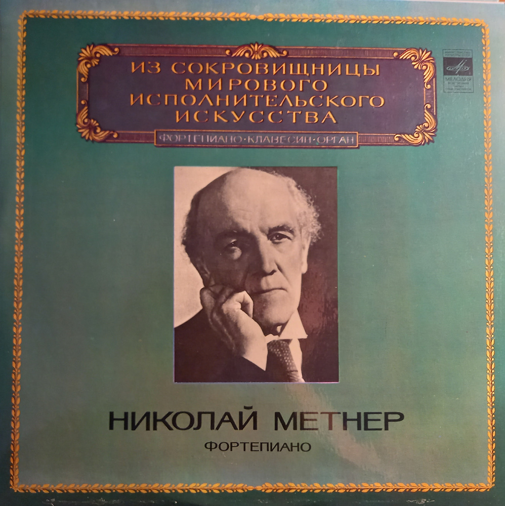 Из сокровищницы мирового исполнительского искусства. Фортепиано ...