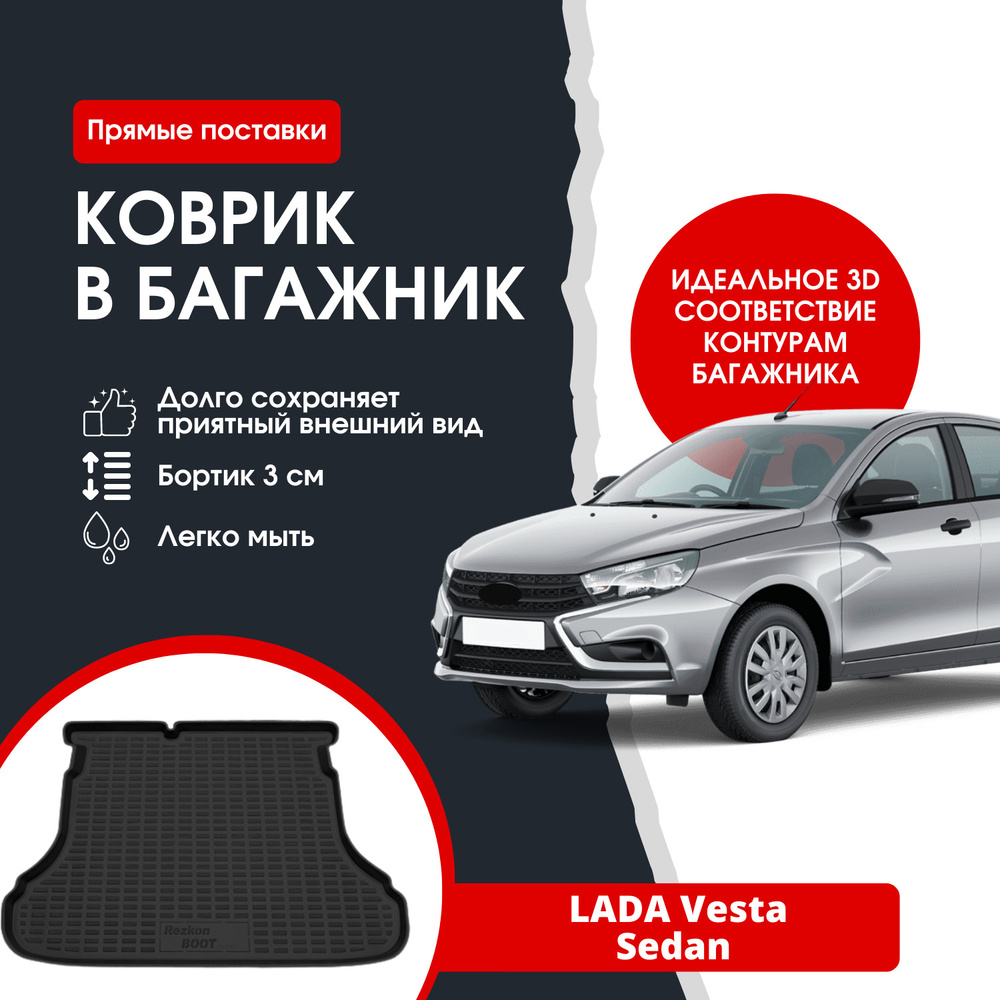 Коврик в багажник REZKON К/Б LADA Vesta SD / Лада Веста седан, цвет ...