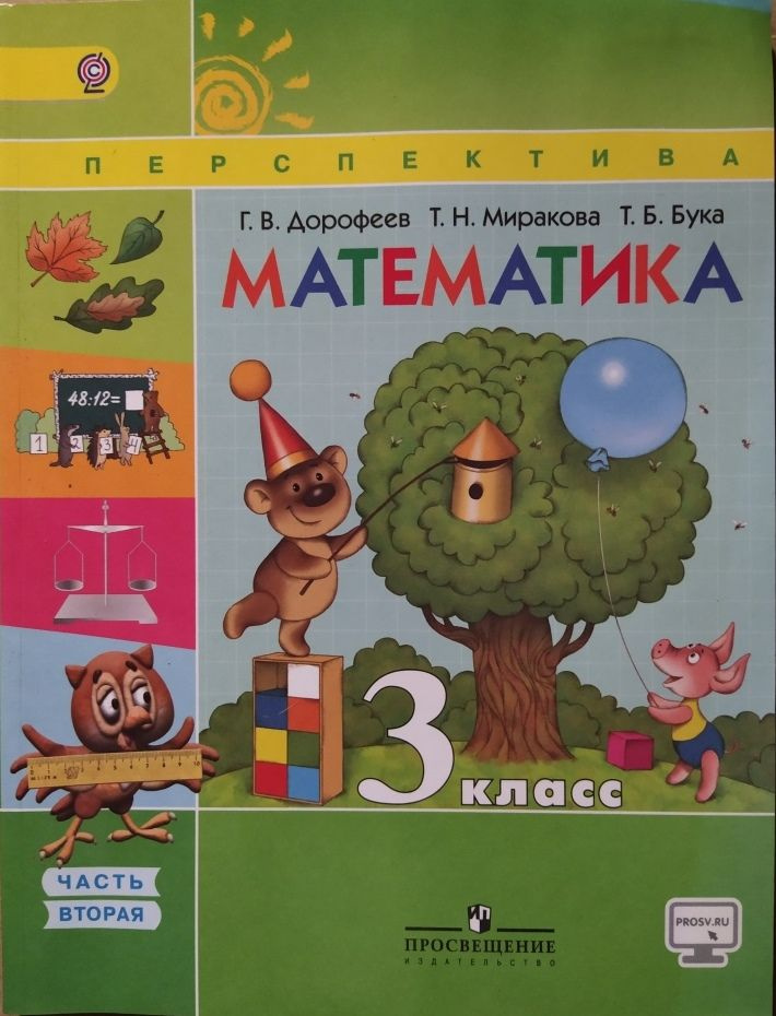 Математика. 3 класс. Учебник. В 2 частях. Часть 2. Дорофеев. - купить с ...