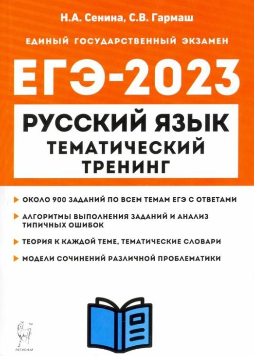 ЕГЭ 2023 Русский язык. 10-11 классы. Тематический тренинг. Модели ...