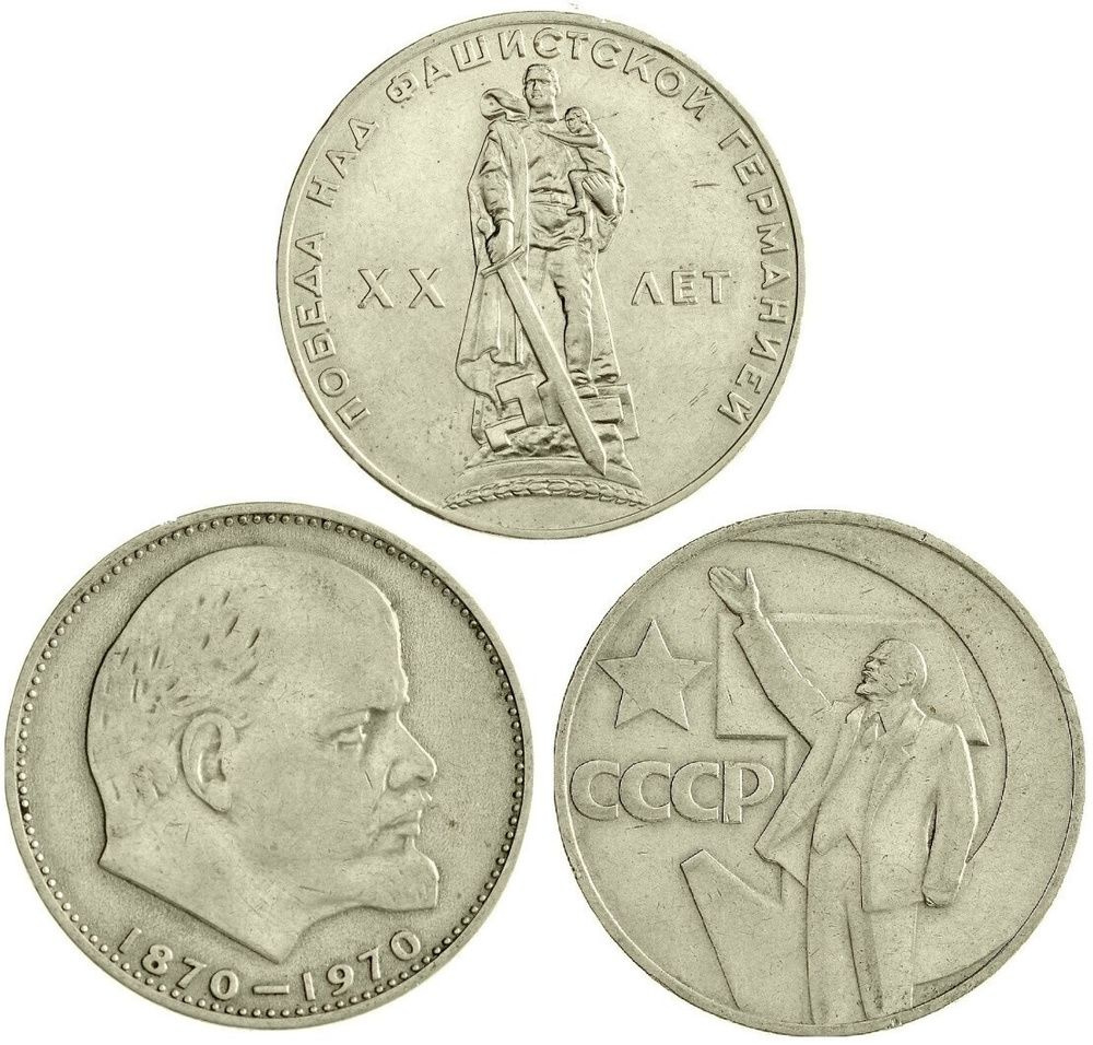 (1965-1970, 3 м по 1 р) Набор монет СССР "20 лет Победы 50 лет ...