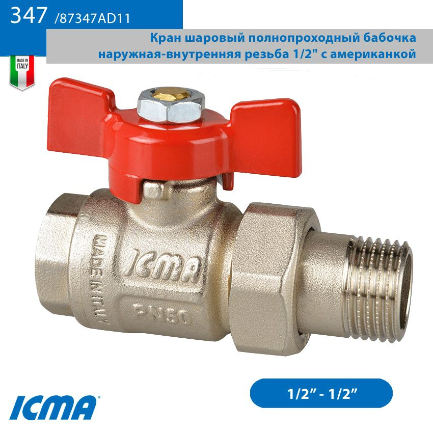 Кран ICMA шаровый полнопроходный бабочка наружная-внутренняя резьба с американкой 1/2" купить на ...