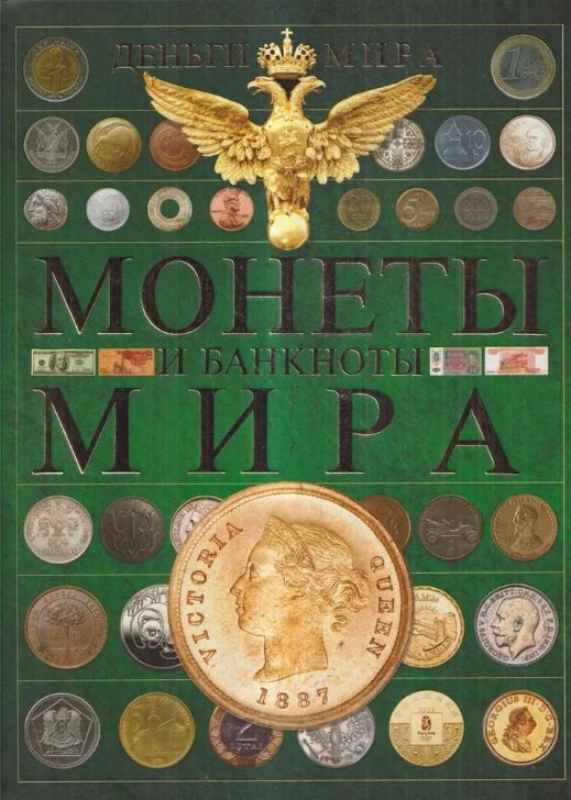 Деньги мира. Монеты и банкноты | Кошевар Дмитрий Васильевич - купить с ...