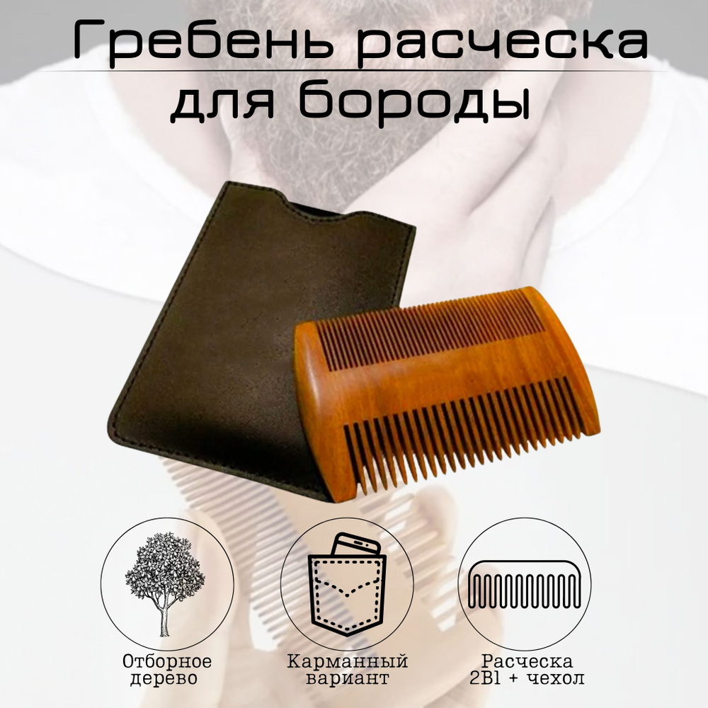 Гребень, расческа для усов и бороды для мужчин - купить с доставкой по ...