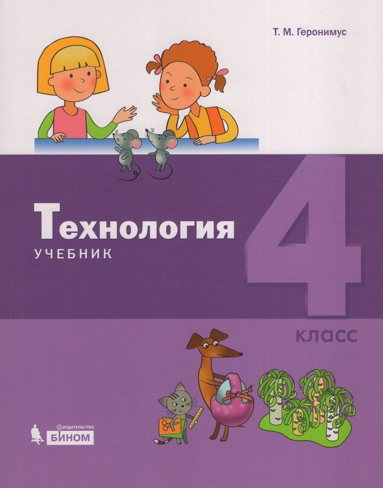 Технология. 4 класс. Учебник - купить с доставкой по выгодным ценам в ...