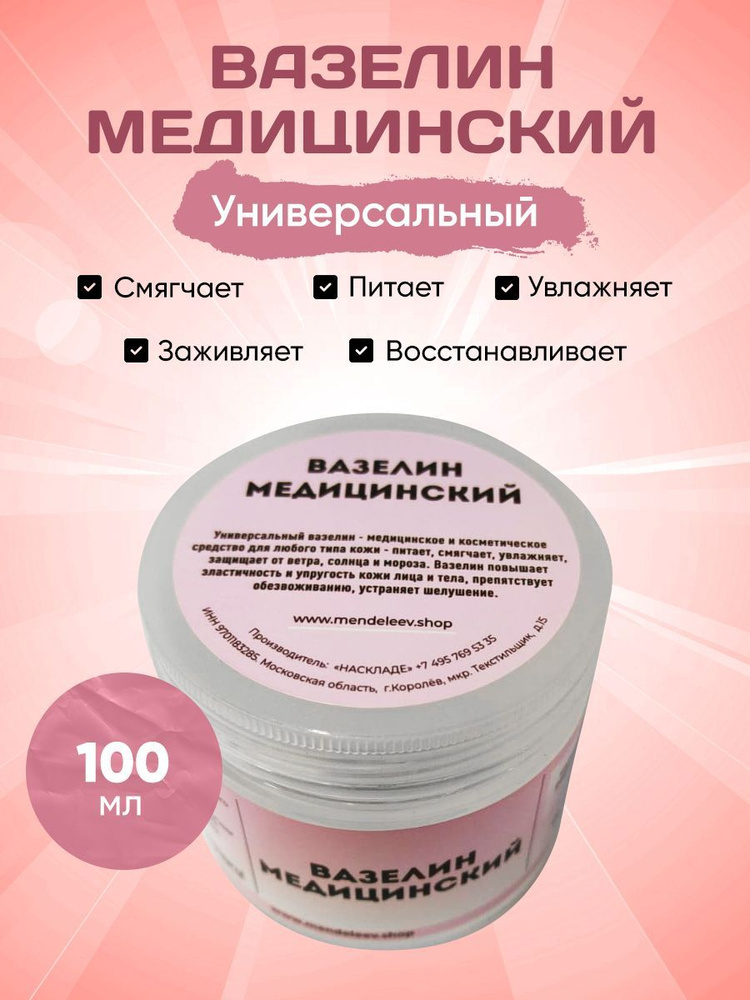 Вазелин Косметический медицинский для увлажнения 100 мл - купить с ...