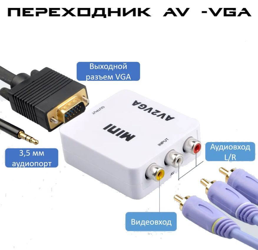 Конвертер переходник MINI AV (тюльпаны) в VGA для преобразования ...