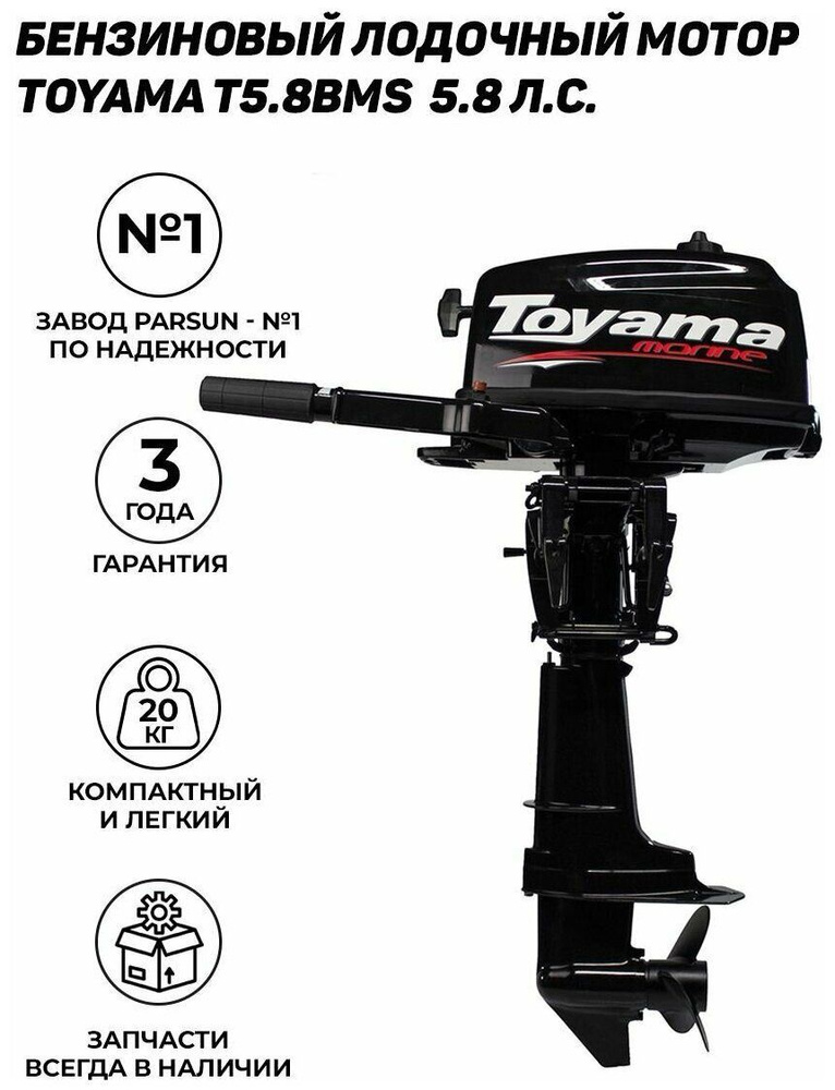 Подвесной лодочный мотор TOYAMA T5.8BMS ( 2 такта, 5,8 л.с., 20 кг ...