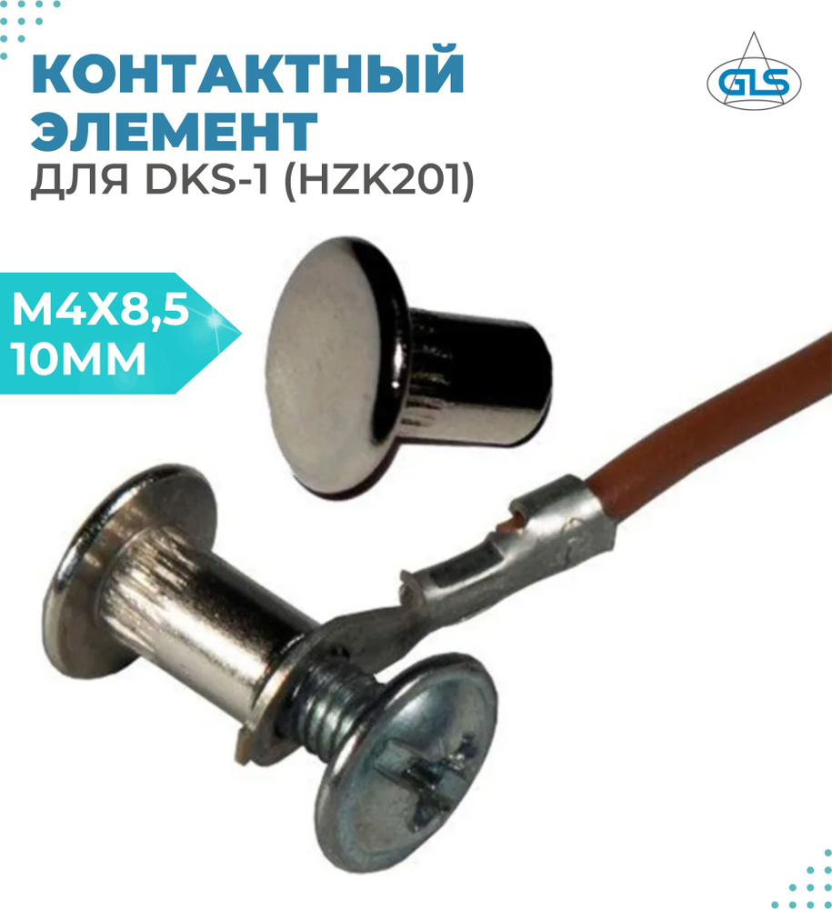 Контактный элемент М4х8,5 10мм (без винта), контактная группа для DKs-1 ...