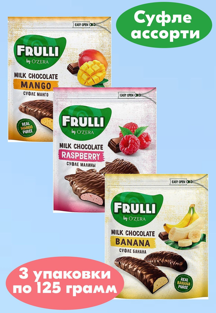 OZera, конфеты Frulli суфле в шоколаде ассорти 3 вкуса, 3 шт по 125 г ...