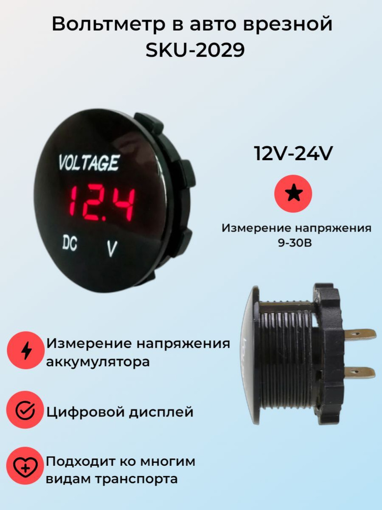 Вольтметр в авто врезной SKU-2029 12V-24V, цифровой измеритель ...