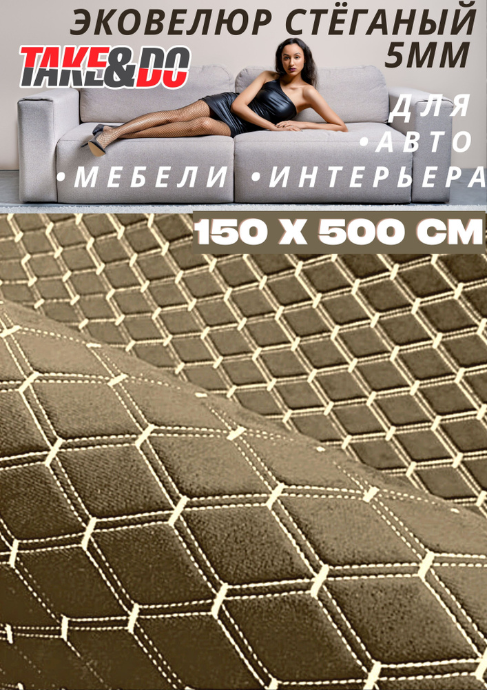 Велюр стеганый - 500 х 150 см, Шоколадный ромб, нить бежевая ...
