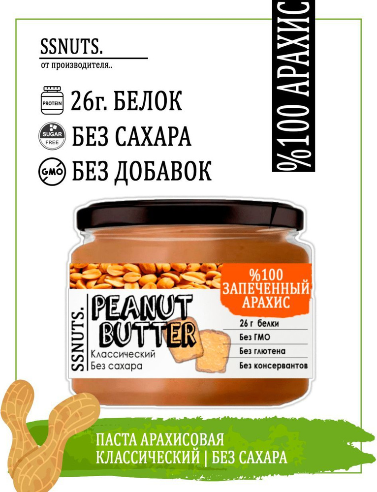 Паста арахисовая SSNUTS без сахара, без добавок 250 гр - купить с ...