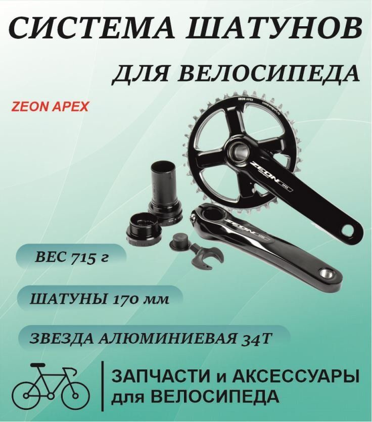 Система шатунов для велосипеда ZEON APEX, звёзда алюминиевая 34T, B.C.D ...