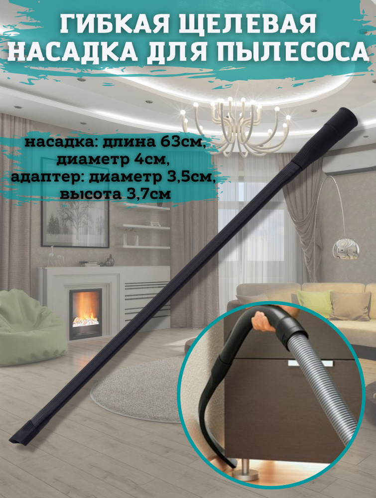 гибкая щелевая насадка для пылесоса - купить по выгодной цене в ...