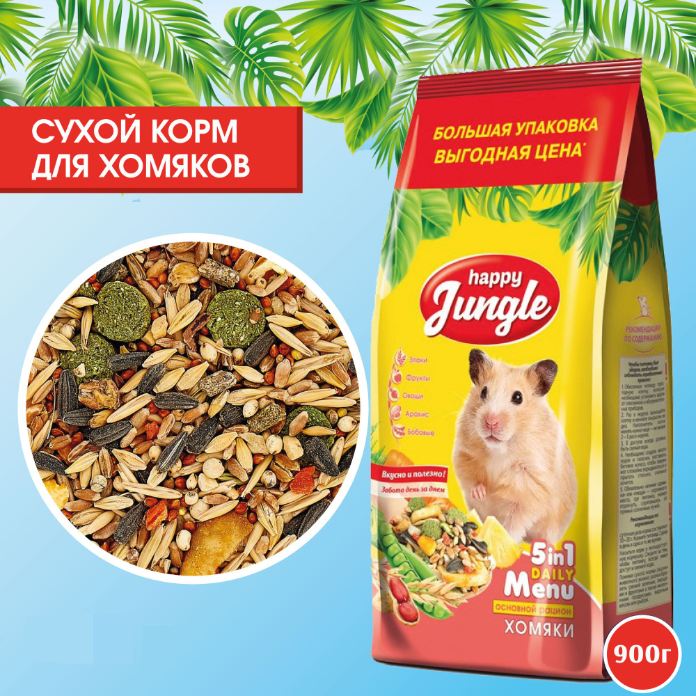 Корм сухой Happy Jungle для хомяков 900 г - купить с доставкой по ...