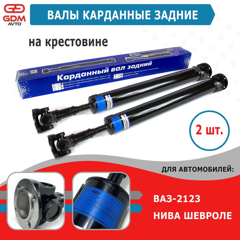Валы карданные задние (длинные) на крестовинах для Нива 2123 Шевроле, 2 ...