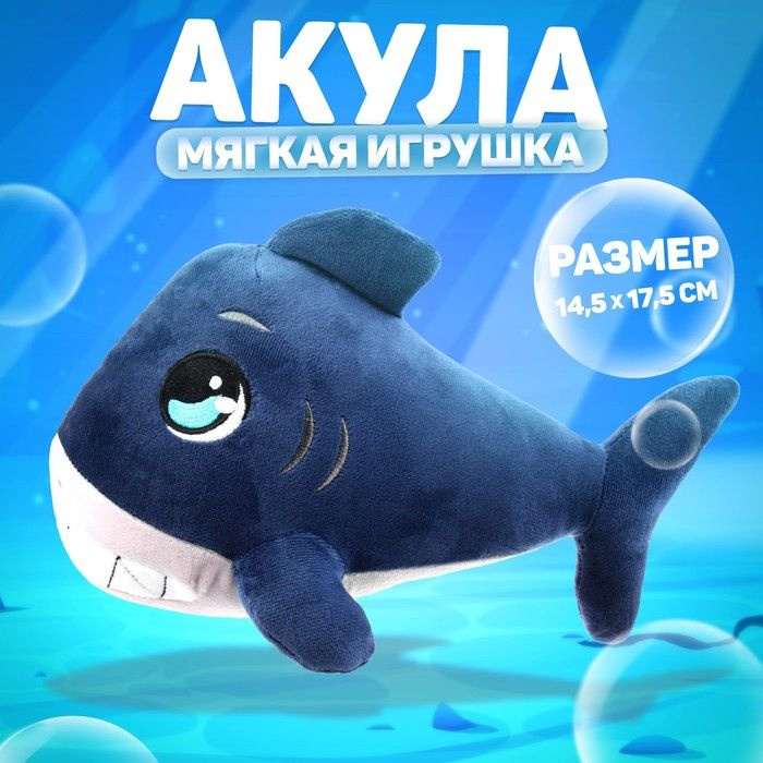 Мягкая игрушка Акула .22 см - купить с доставкой по выгодным ценам в ...