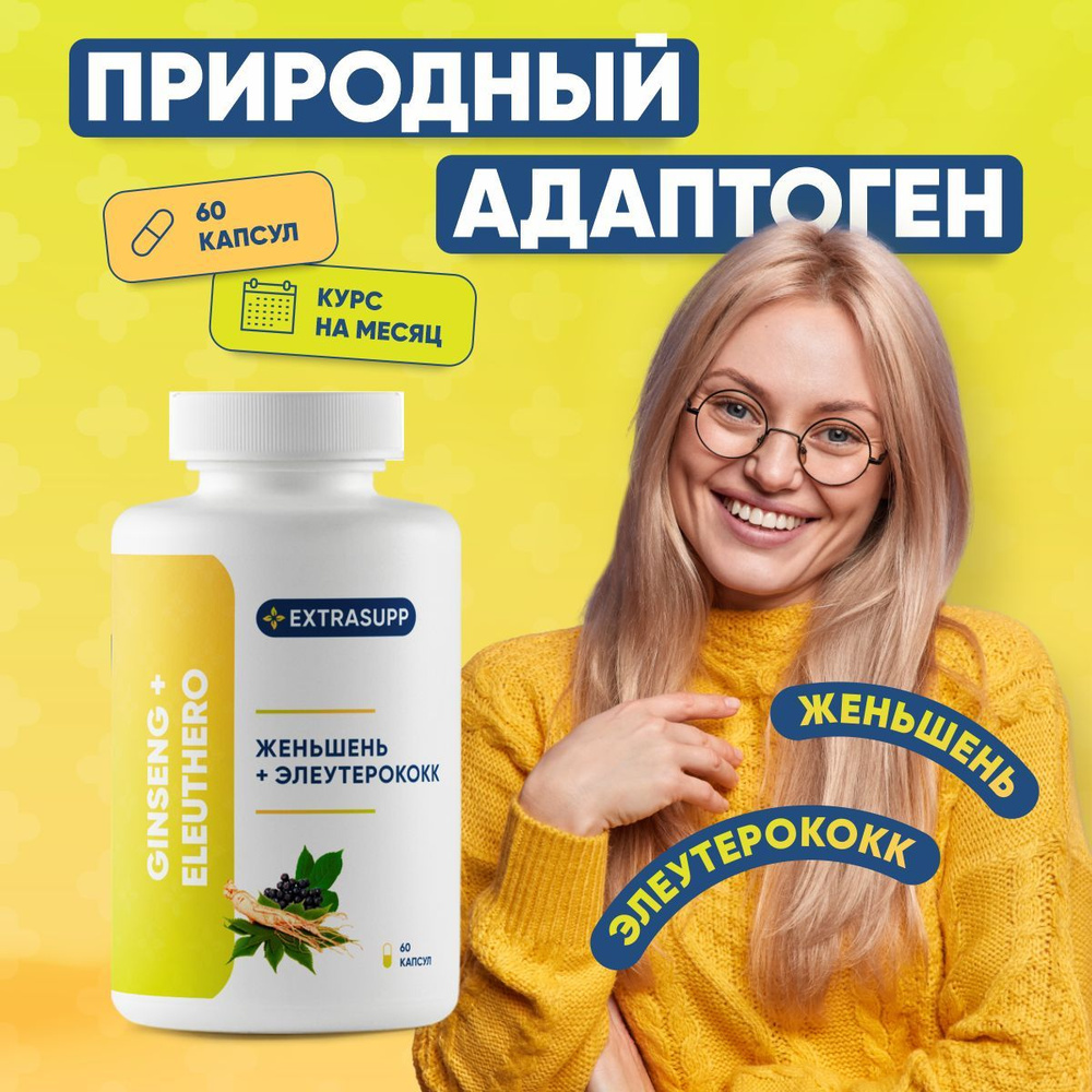 Экстракты Женьшень + Элеутерококк для укрепления иммунитета, адаптоген ...