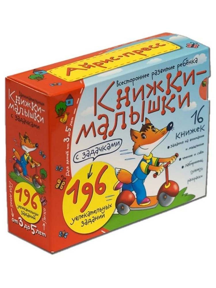 Книжки-малышки с задачками. Комплект из 16 книг в коробке - купить с ...