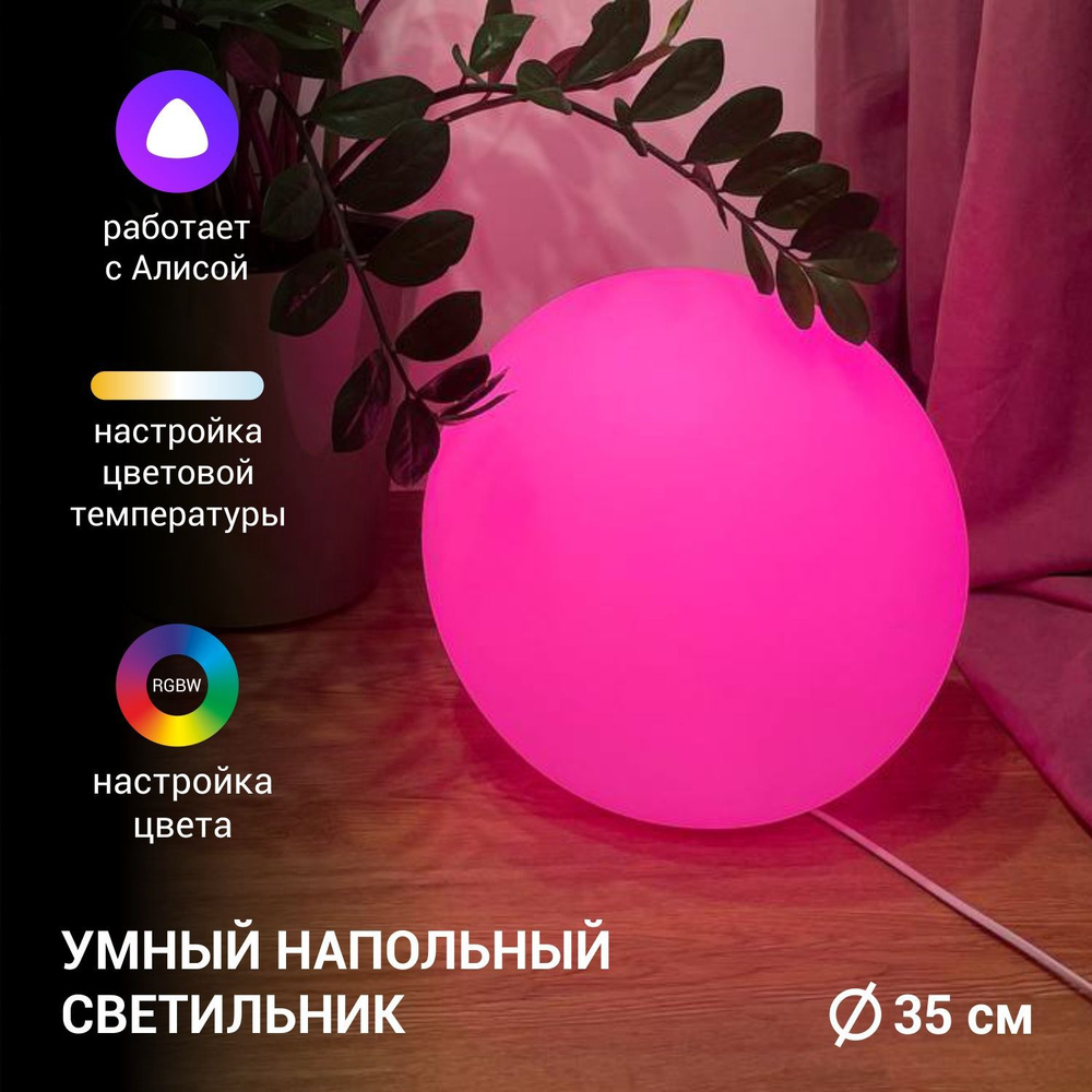 Умный напольный светильник шар 35 см белый из пластика с цветным светом ...