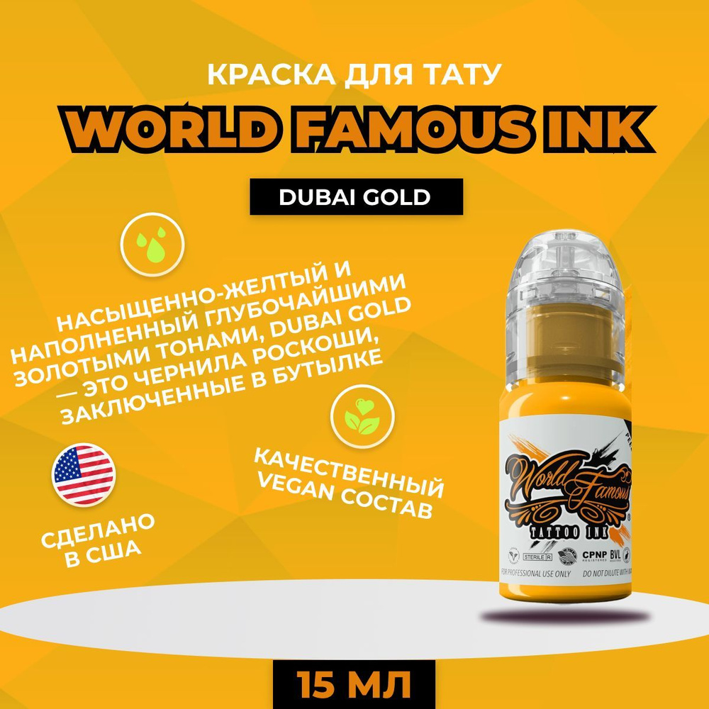 World Famous Dubai Gold краска для татуировки, 15 мл - купить по ...