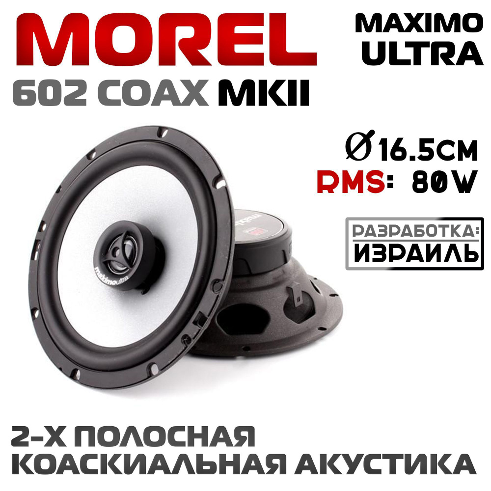 Динамики MOREL MAXIMO ULTRA 602 COAX MKII - купить по выгодной цене в ...