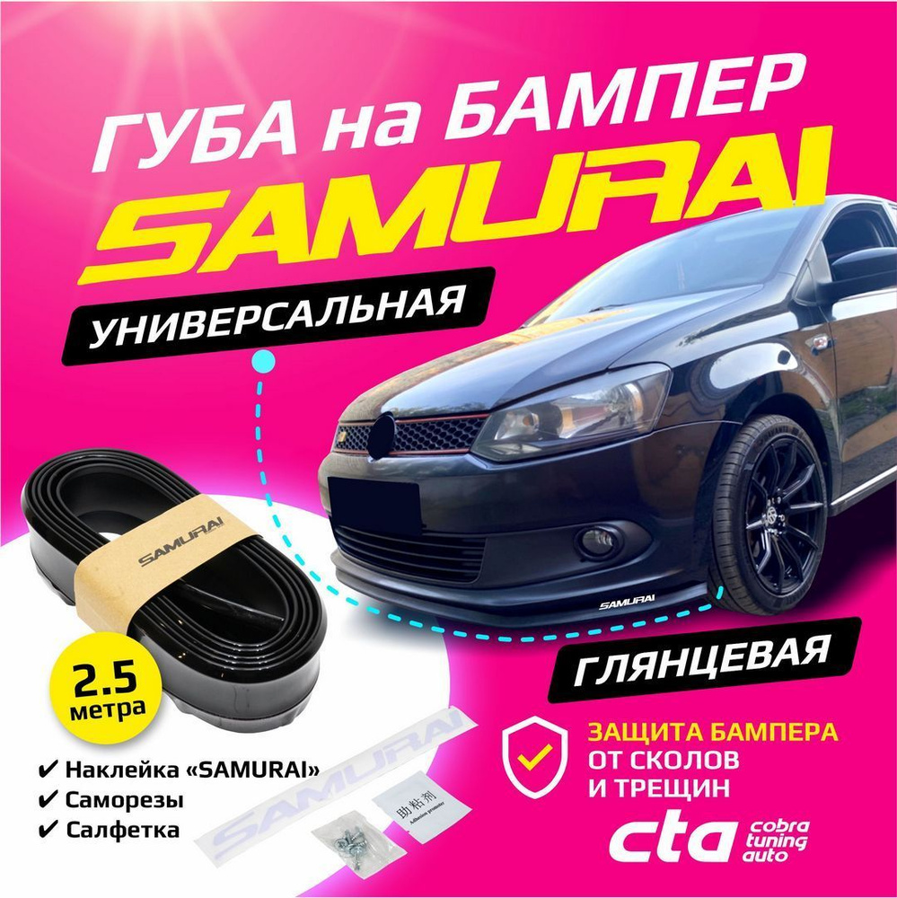 Губа SAMURAI на бампер автомобиля для тюнинга, защита универсальная ...