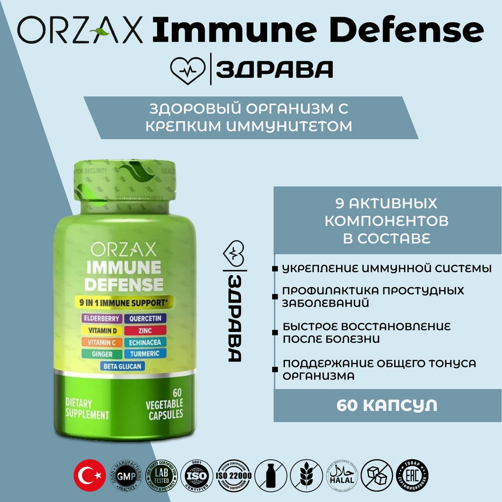 Orzax Immune Defense / Орзакс защита иммунитета - купить с доставкой по ...